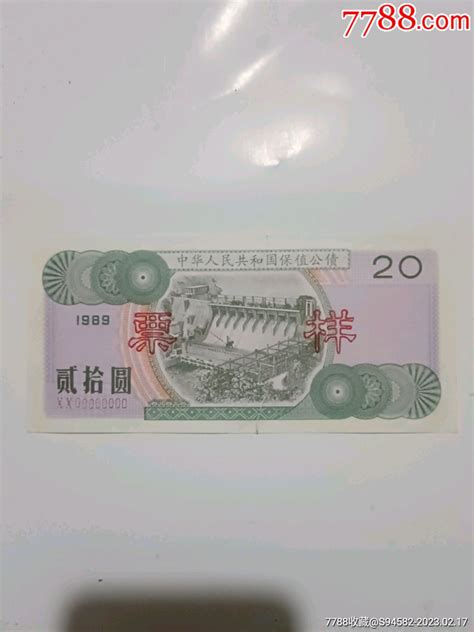 国库券票样 国库券 7788粮票收藏