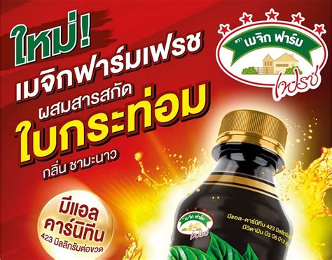 เมจิกฟาร์ม ผลิตภัณฑ์เสริมอาหารผสมสารสกัดใบกระท่อม กลิ่นชามะนาว 170 มล