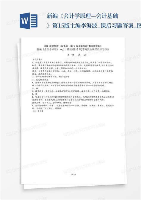 新编会计学原理会计基础第15版主编李海波 课后习题答案 图文 Word模板下载 编号lejkxoro 熊猫办公