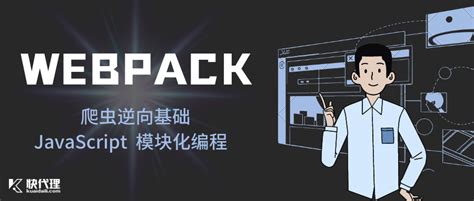爬虫逆向基础，理解 Javascript 模块化编程 Webpackfunction T E Csdn博客