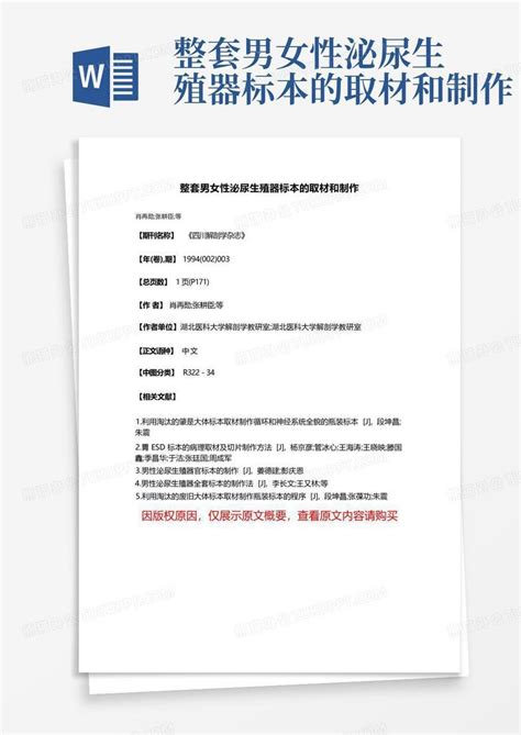 整套男女性泌尿生殖器标本的取材和制作Word模板下载 编号lrwvbryn 熊猫办公