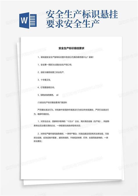 安全生产标识悬挂要求安全生产Word模板下载 编号ldojbbob 熊猫办公
