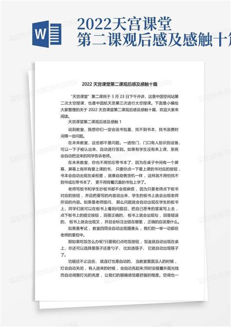 2022天宫课堂第二课观后感及感触十篇 Word模板下载编号lwgokmjz熊猫办公