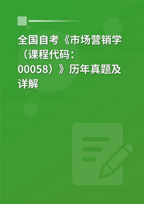 全国自考《市场营销学（课程代码：00058）》历年真题及详解 向博学习网