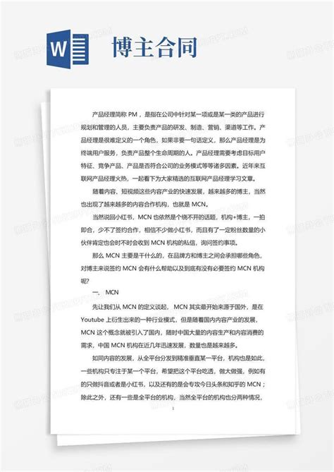 一文讲清楚小红书博主要不要签约mcn Word模板下载 编号qexvzwon 熊猫办公