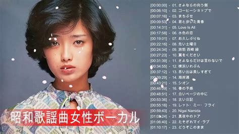 昭和歌謡曲女性ボーカル ♫ 昭和の名曲 歌謡曲メドレー 70 80 90年代 Vol01 Youtube