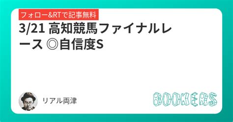 321 高知競馬ファイナルレース 自信度s Bookersブッカーズ