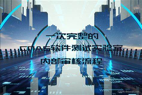 一次完整的cnas软件测试实验室内部审核流程cnas认证软件评测实验室 Csdn博客