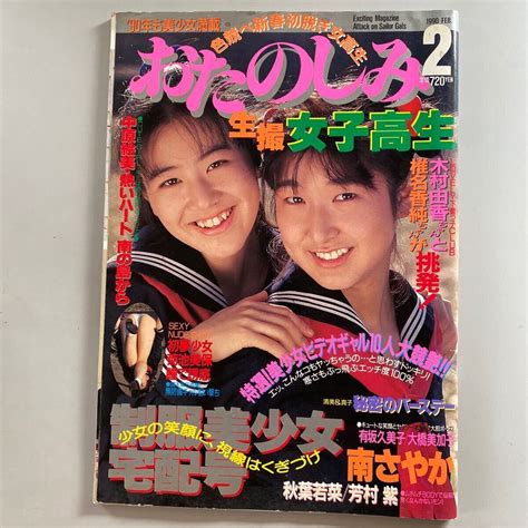 【傷や汚れあり】おたのしみ女子高生 1990考友社出版 A4版 検索 投稿写真 セクシーアクション Gals Action ギャルズアクション