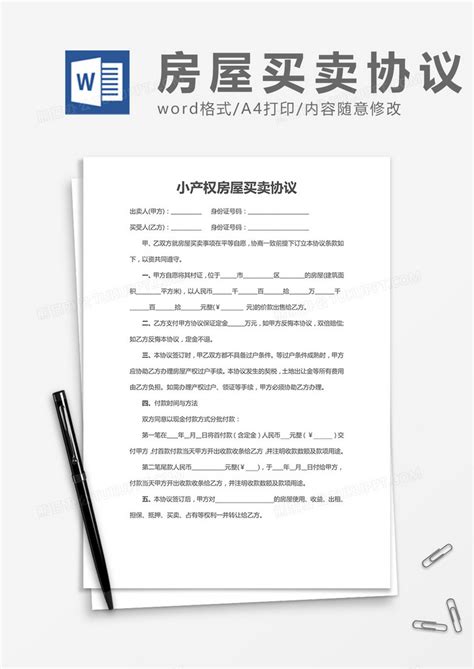 小产权房屋买卖协议word模板下载熊猫办公