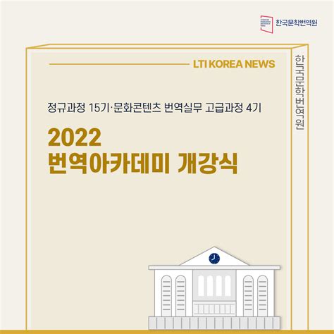한국문학번역원 On Twitter 🎉2022년도 번역아카데미 개강식이 열렸습니다 학기 시작을 맞아 지난 8월 19일