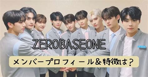 Zerobaseoneのメンバープロフィールand特徴！本名や年齢は？ Havicoco