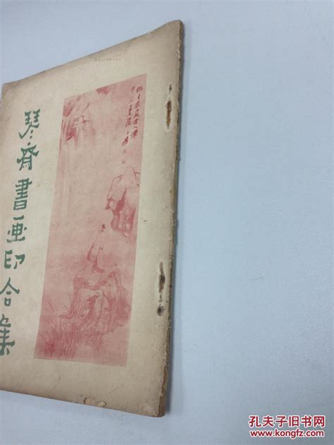 【图】《琴斋书画印合集》初版 简经纶 一册全 包括张大千 谢稚柳 吴树帆 郑午昌 等合作画 及 康有为书法 等等 多广告拍品信息网上拍卖