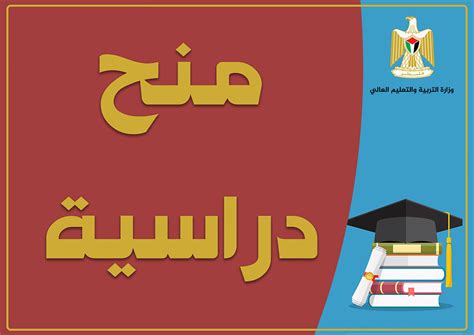 التعليم العالي تُعلن عن منح دراسية في مالطا