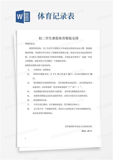 初中生暑假体育锻炼记录表 1 范本Word模板下载 编号qvjboeer 熊猫办公