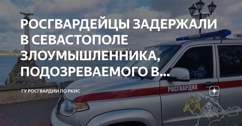 РОСГВАРДЕЙЦЫ ЗАДЕРЖАЛИ В СЕВАСТОПОЛЕ ЗЛОУМЫШЛЕННИКА ПОДОЗРЕВАЕМОГО В ОГРАБЛЕНИИ МАГАЗИНА