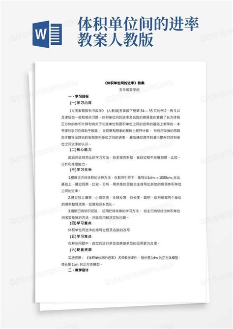 《体积单位间的进率》教案word模板下载编号lrjvjaov熊猫办公