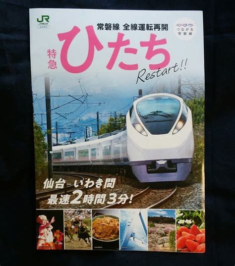JR東日本2020年3月ダイヤ改正説明 常磐線全線運転再開特急ひたち案内 仙台支社 パンフレットの落札情報詳細 ヤフオク落札価格