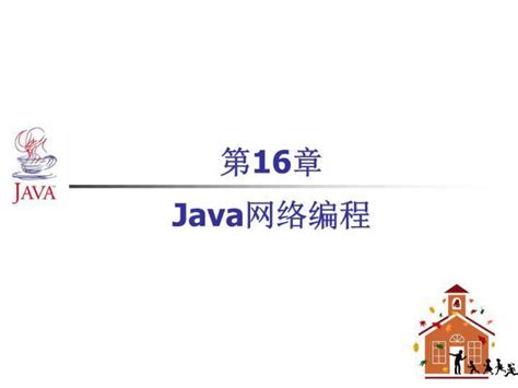 教学课件：第16章网络编程word文档在线阅读与下载无忧文档
