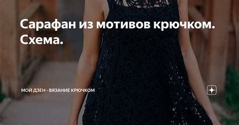 Сарафан из мотивов крючком Схема Мой дзен Вязание крючком🤍 Дзен