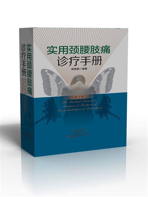 现货当日发实用颈腰肢痛诊疗手册柳登顺著第三版3医学书籍实用骨科学外科学关节手术学膝关节临床诊疗指南创伤急诊术后康复指南 虎窝淘