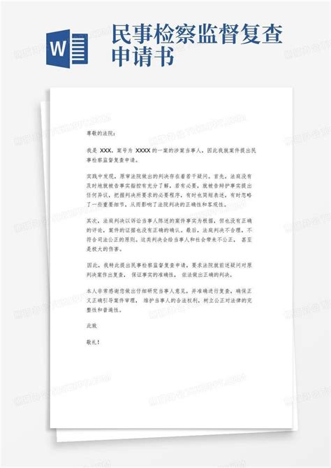 民事检察监督复查申请书word模板下载编号lgoexxbw熊猫办公