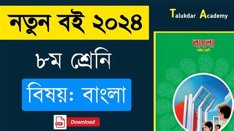 Class 8 new Curriculum Bangla book 2024 | নতুন শিক্ষাক্রমের ৮ম শ্রেণির ...