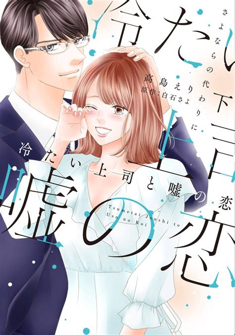 【最終巻】冷たい上司と嘘の恋～さよならの代わりに～【単行本版】 2巻 マンガ（漫画） 高島えり白石さよ（ggirls）：電子書籍