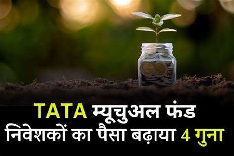 Mutual Fund टाटा म्यूचुअल फंड निवेशकों का पैसा बढ़ाया 4 गुना My
