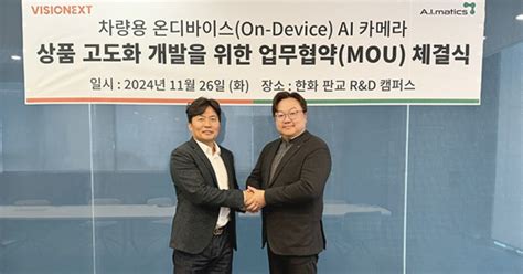 비전넥스트 에이아이매틱스 온디바이스 Ai 카메라 개발 위해 파트너쉽 체결