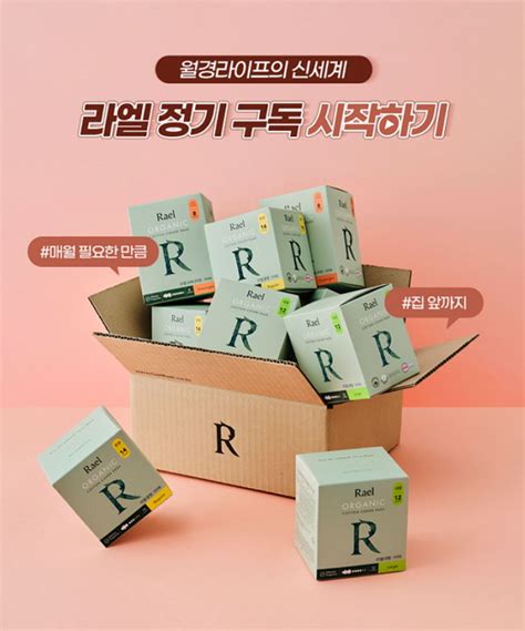 라엘 공식 홈페이지에서 ‘라엘 정기 구독 서 에누리 쇼핑지식 뉴스