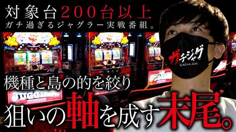 狙いの軸は末尾！？【ガチジャグ18】《梅屋シン》 ジャンバリtv パチスロ スロット Youtube