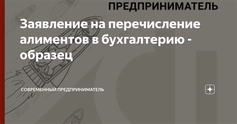 Заявление на перечисление алиментов в бухгалтерию образец СОВРЕМЕННЫЙ ПРЕДПРИНИМАТЕЛЬ Дзен