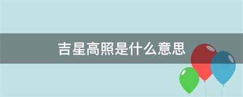 吉星高照是什么意思 业百科