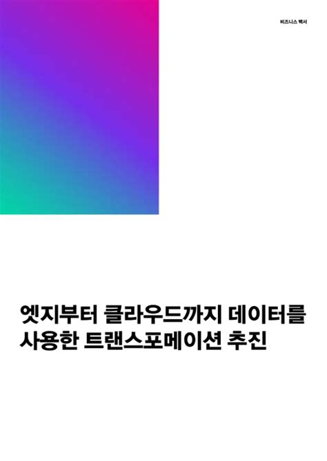 엣지부터 클라우드까지 데이터를 사용한 트랜스포메이션 추진