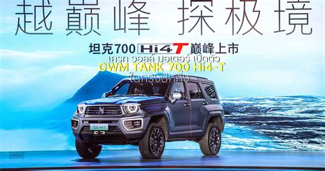 เกรท วอลล์ มอเตอร์ เปิดตัว Gwm Tank 700 Hi4 T ในกรุงปักกิ่ง นิตยสาร Incars Magazine