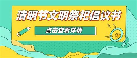 绿色环保祭祀，守护文明健康——山东省济南第三中学发出清明节文明祭祀倡议书防火疫情逝者
