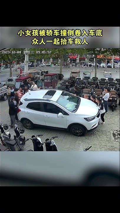 河南商丘一女孩被小车撞倒卷入车底，在场市民瞬间集合奋力抬车救人 正能量 Chinese China 暖心一幕 河南 好人