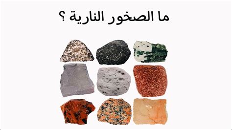 ما الصخور النارية ؟ علوم الأرض والفضاء للصف ثالث ثانوي مسارات Youtube