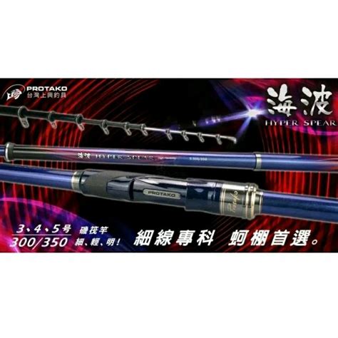 【哈釣🎣休閒館】☀️ 免運📣 上興 Protako 海波 Hyper Spear 磯筏竿 小繼竿🔥🔥 蝦皮購物