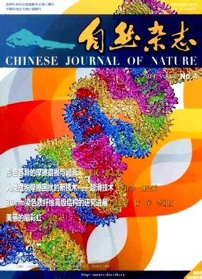 自然杂志 期刊详情首页