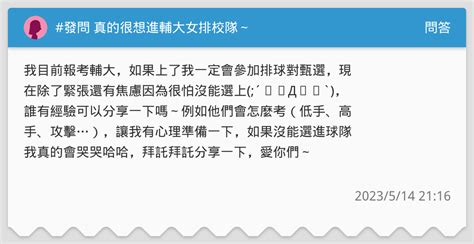 發問 真的很想進輔大女排校隊 問答板 Dcard