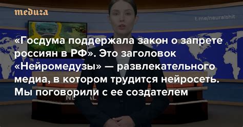 «Госдума поддержала закон о запрете россиян в РФ Это заголовок