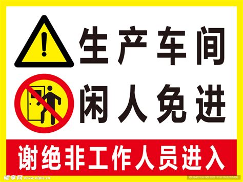 生产车间 闲人免进标识牌设计图 公共标识标志 标志图标 设计图库 昵图网