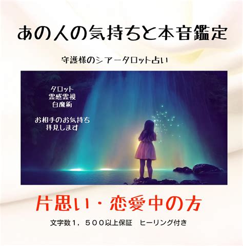諦めないで！あの人の本心を守護様からお聞きします 相手の気持ちは自分の写し鏡かもしれません 視てみませんか？ 恋愛 ココナラ