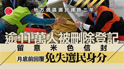 地方選區選民連跌3年至420萬 逾11萬人查訊後刪除登記 有線寬頻 I Cable