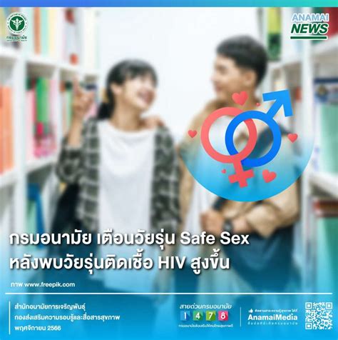 เตือนวัยรุ่นมีสติ Safe Sex หลังพบติดเชื้อ Hiv สูงขึ้น