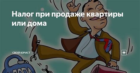 Налог при продаже квартиры или дома Cвой юрист Дзен