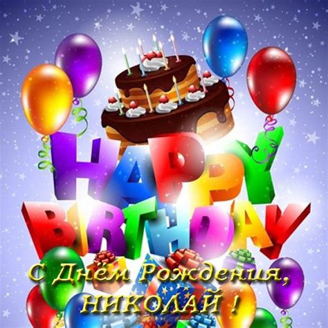 Прикольные открытки с Днем рождения Николай
