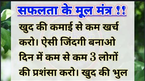 सफलता के मूल मंत्र जीवन बदल देने वाली कुछ सच्ची और अनमोल बातें Best